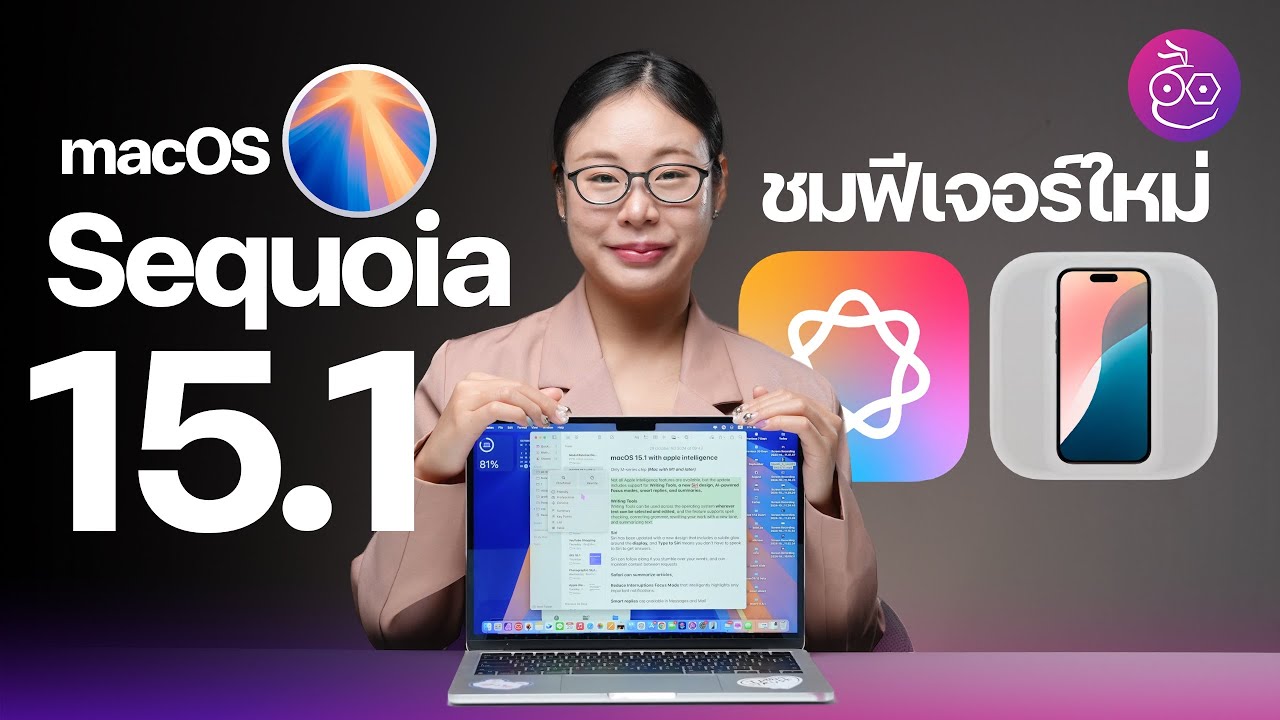 macOS Sequoia 15.1 มาแล้ว! Apple Intelligence, iPhone Mirroring เก่งขึ้น และอื่น ๆ #iMoD - YouTube