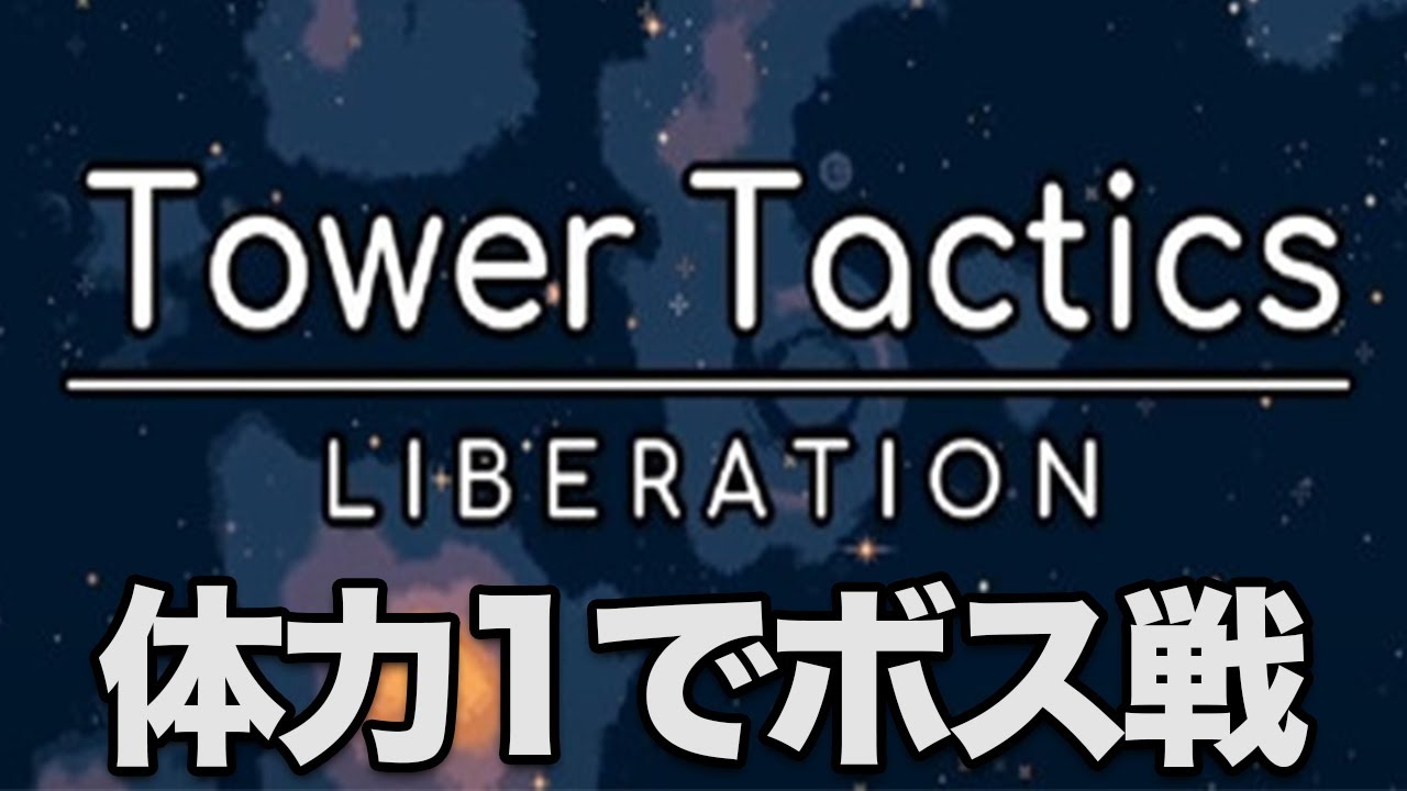体力1でラスボスまでたどり着けく(デッキ構築×タワーディフェンス) - Tower Tactics: Liberation【実況】 - YouTube
