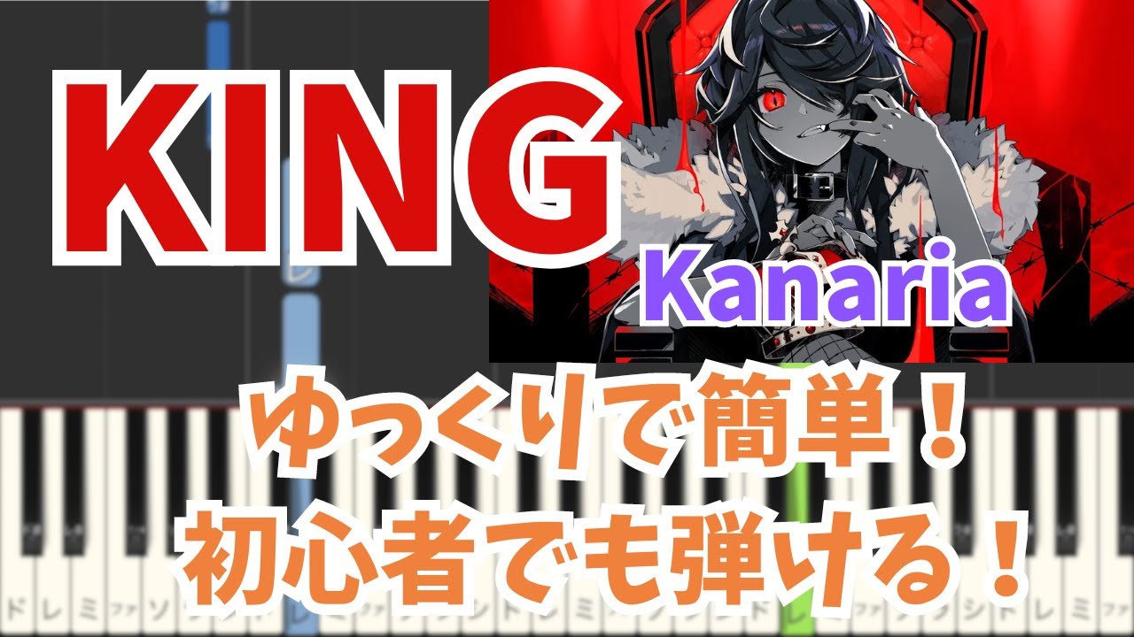【ピアノ初級】初心者でも弾ける『KING』- Kanaria｜ドレミ付きで簡単！通常スピード+ゆっくり - YouTube