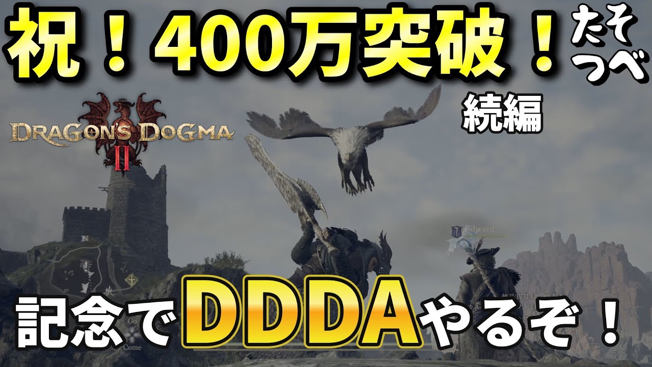 【続編】レベルカンスト目指す！DDDA完走計画！ - YouTube