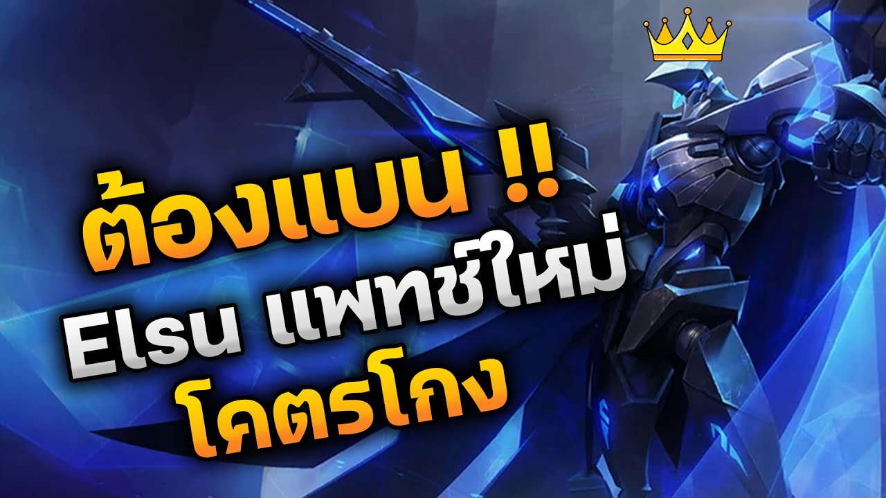 RoV : ต้องแบน !! Elsu แพทช์ใหม่ โคตรโกง - YouTube