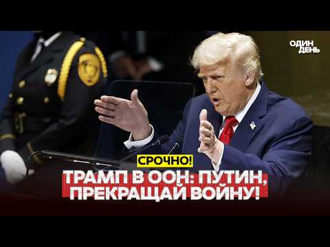 🔴 ACİL BM Genel Kurulu: Trump, Putin’den savaşı bitirmesini istedi #новости #одиндень