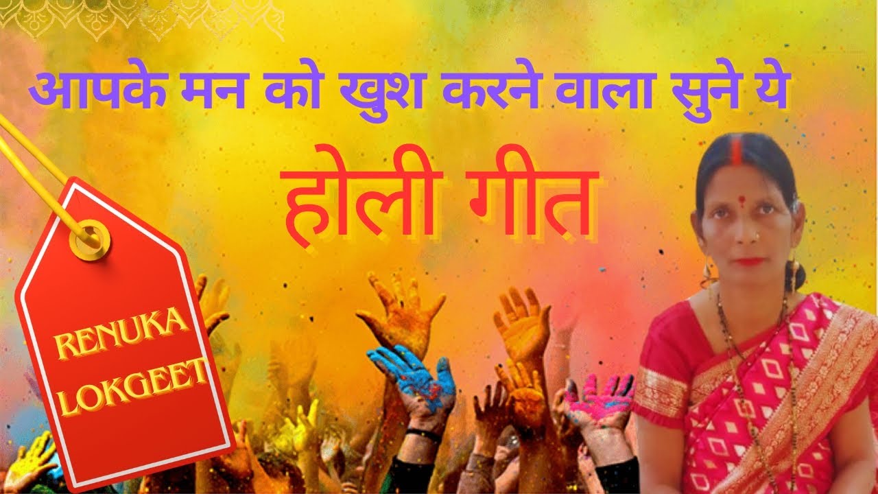 होली गीत || आपके मन को खुश करने वाला #holi #song || Renuka Lokgeet ...