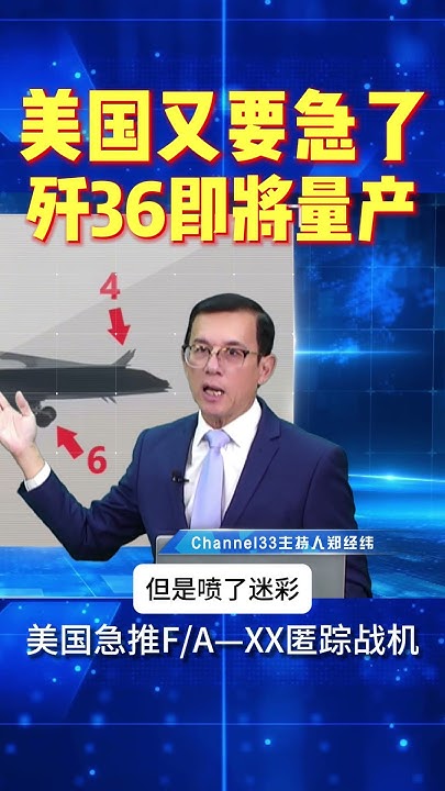 歼36即将量产 美国又急了 #6代机 #歼36 #美国 #F47 - YouTube