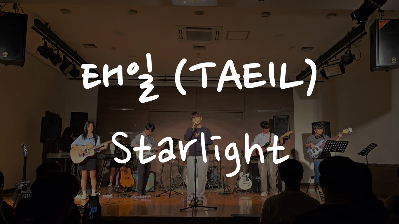 [연세대학교 미래캠퍼스 중앙밴드동아리 들빛] 태일(TAEIL) -Starlight - YouTube