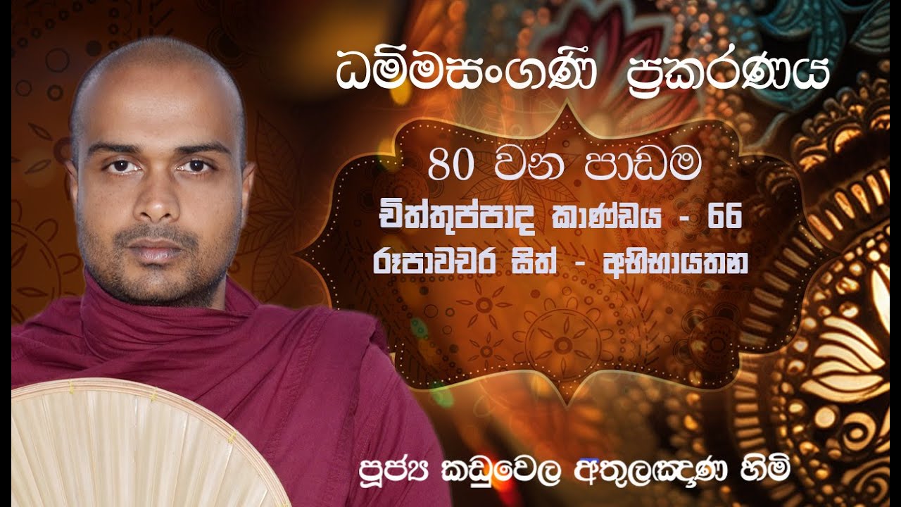 80. චිත්තුප්පාද කාණ්ඩය - 66 - රූපාවචර සිත් - අභිභායතන #abidharmaya # ...
