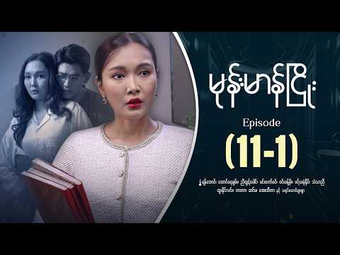 မုန်းမာန်ငြိုး - Episode ( 11-1 ) #drama #myanmarseries #monemarannhyaoe