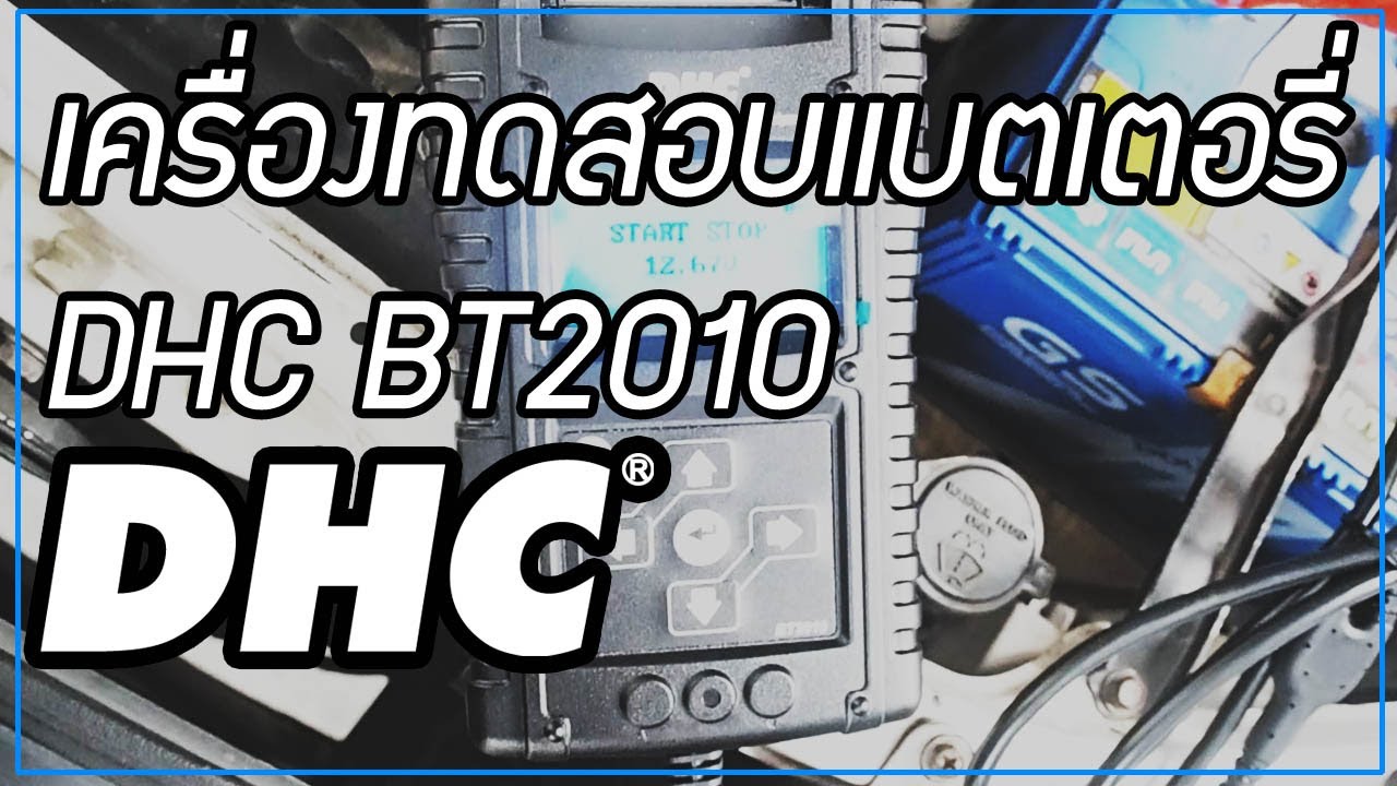 รีวิวการใช้เครื่องทดสอบแบตเตอรี่ DHC BT2010 - YouTube