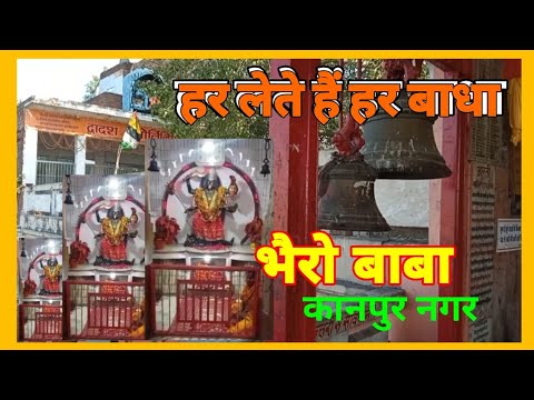 Bhairo baba | भैरो बाबा भैरोघाट कानपुर नगर | मंदिर दर्शन #religion ...