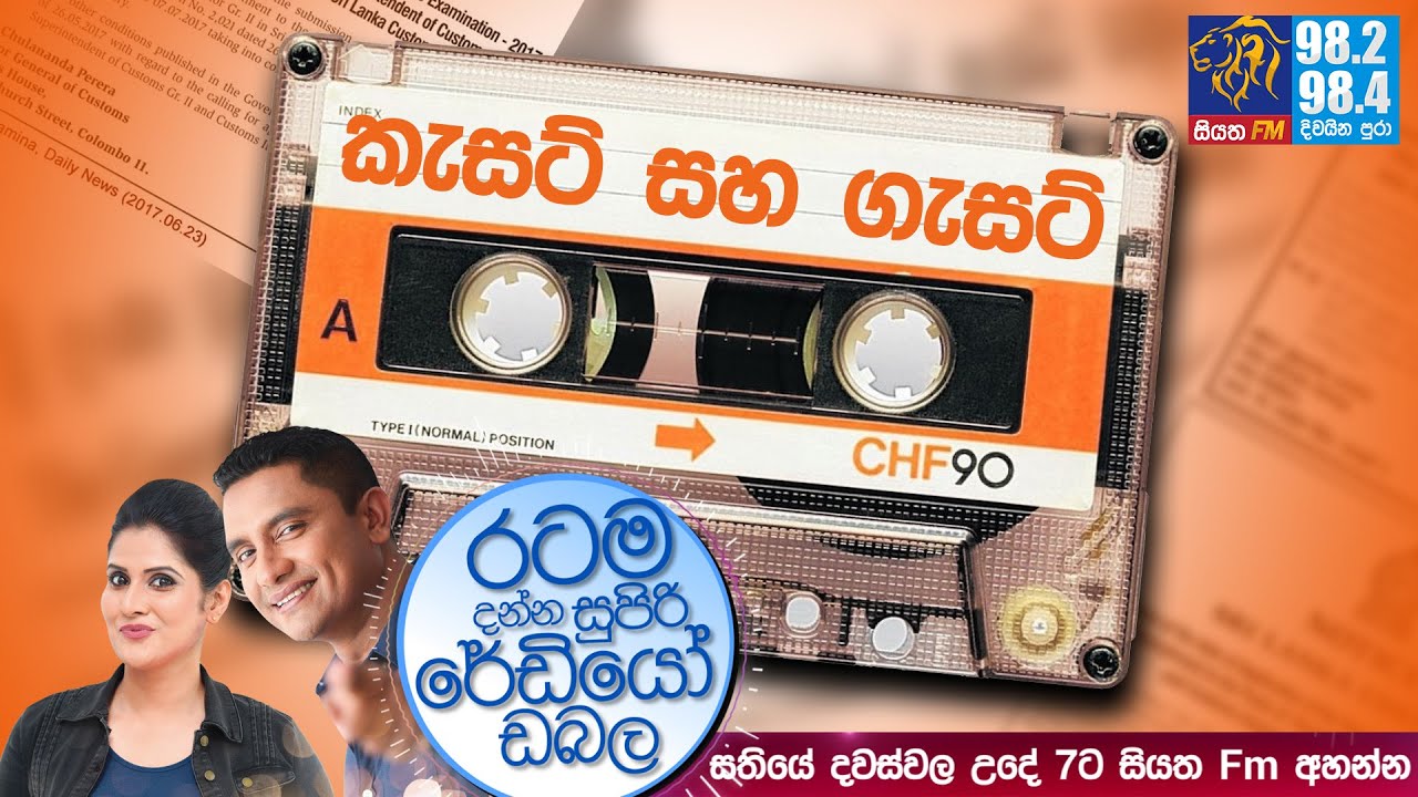 @Siyatha FM MORNING SHOW-2021 03 12 | කැසට් සහ ගැසට් - YouTube