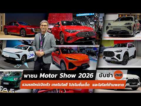 ขับซ่า 7HD พาชม Motor Show 2026 รวมรถใหม่เปิดตัว เทคโนโลยี โปรโมชั่นเด็ด  และไฮไลท์ห้ามพลาด