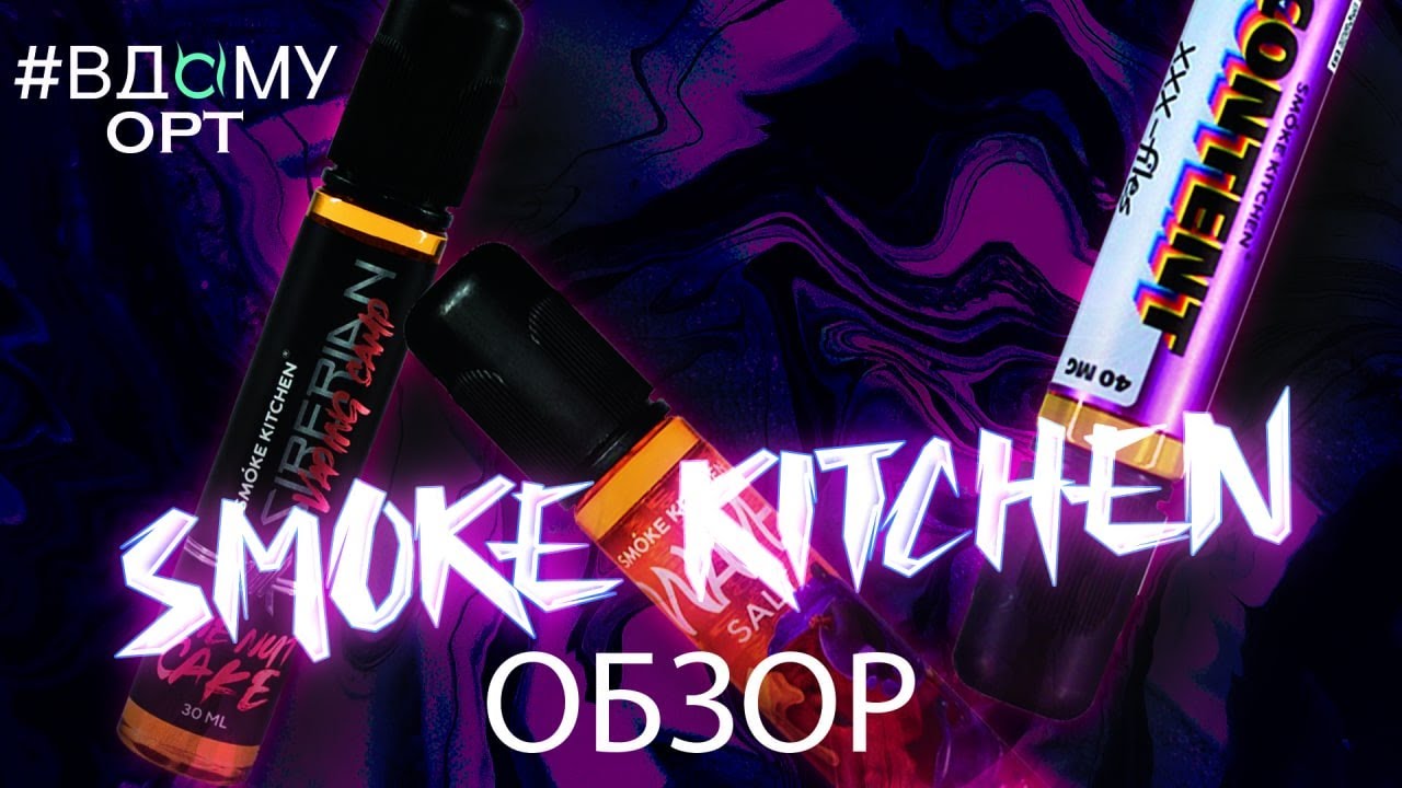 Обзор жидкости SMOKE KITCHEN - YouTube