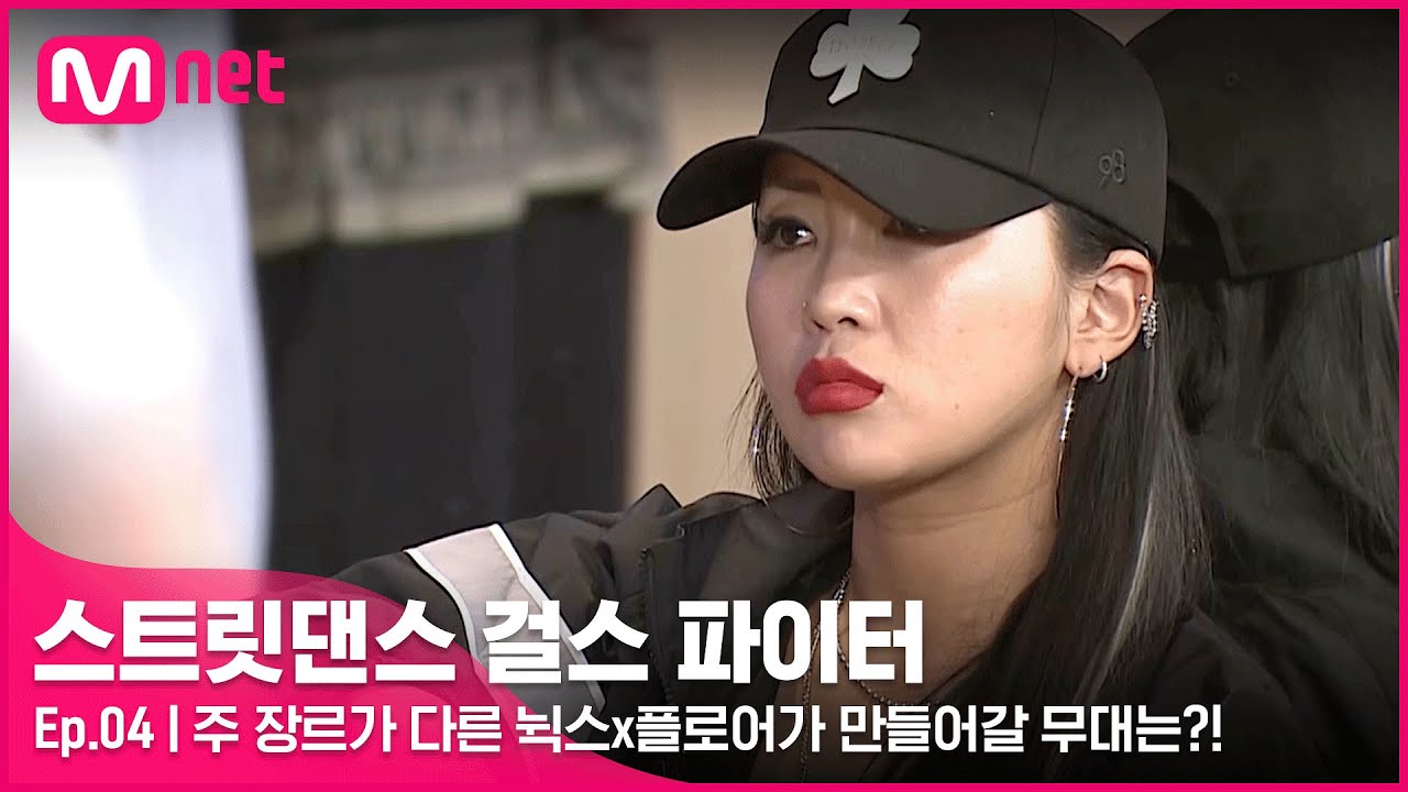 Enjp 스걸파4회 코카n버터 마스터들의 우려 댄스홀과 스트릿 주 장르가 다른 뉙스x플로어가 만들어갈 무대는