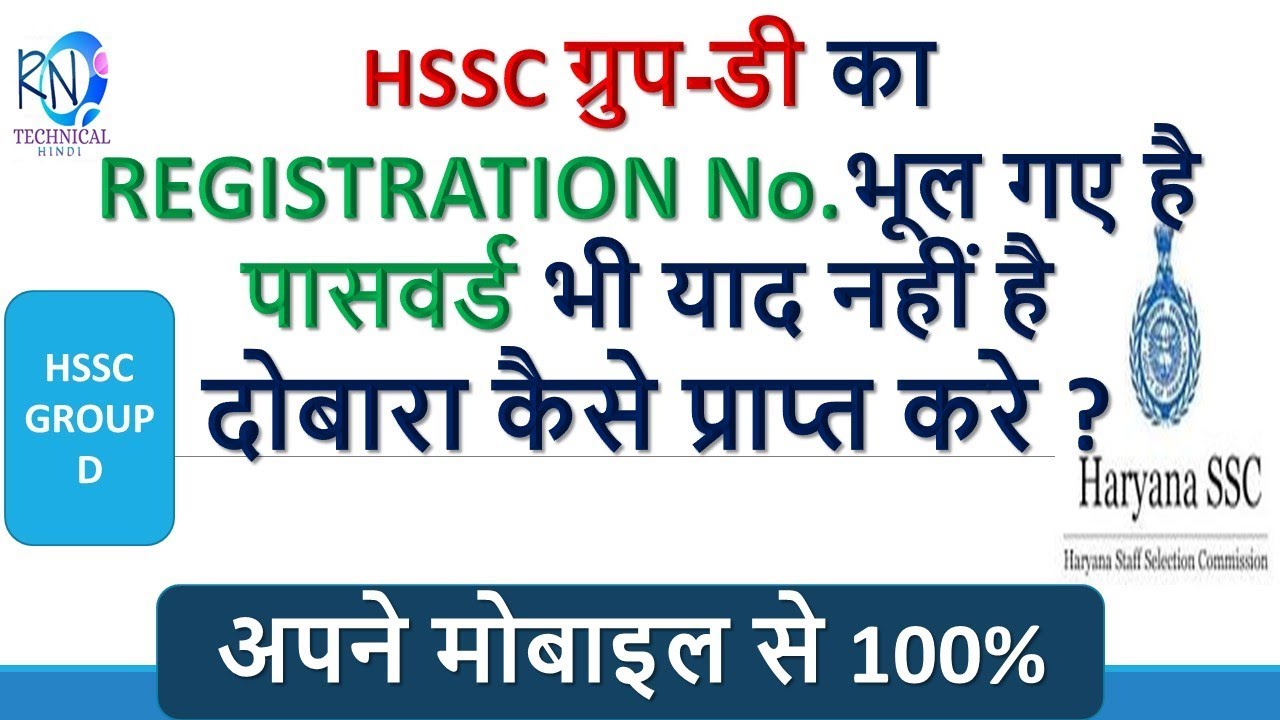 HOW TO GET REGISTRATION No. & PASSWORD OF HSSC ||HSSC ग्रुप-डी का REG ...