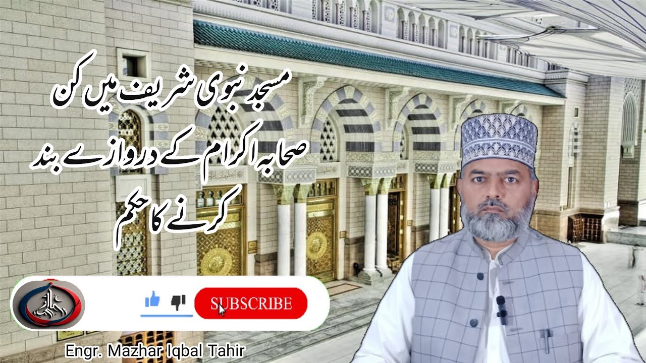 Masjid e Nabwi k darwaze bend Karne ka Hukm| Engr. Mazhar Iqbal Tahir ...