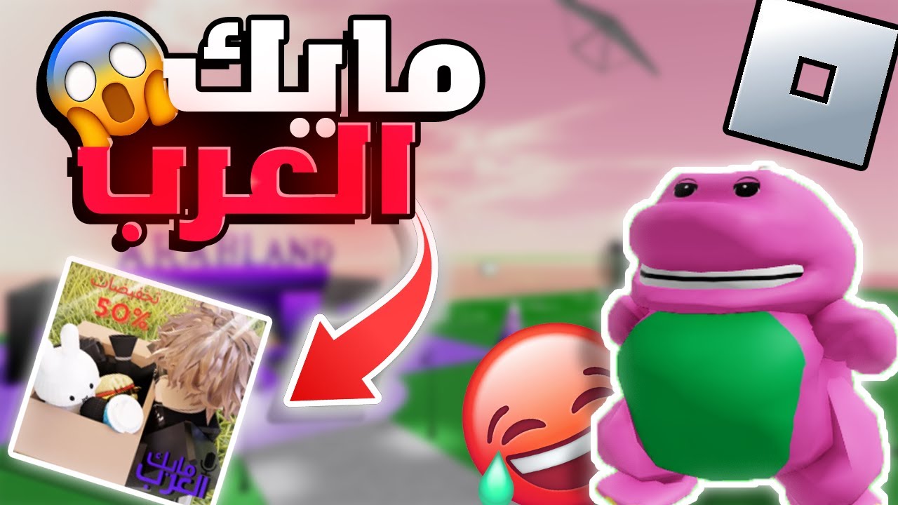 رجعنا مايك العرب🤩😂 Roblox Youtube
