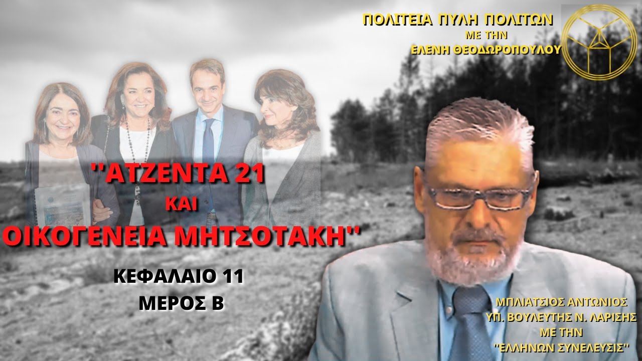 ''ΑΤΖΕΝΤΑ 21 ΚΑΙ ΟΙΚΟΓΕΝΕΙΑ ΜΗΤΣΟΤΑΚΗ'' (ΚΕΦΑΛΑΙΟ 11 - ΜΕΡΟΣ Β) - YouTube