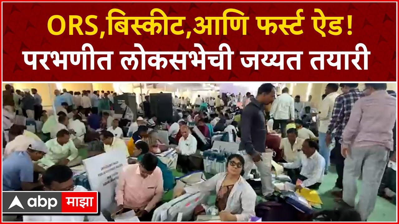 Parbhani Loksabha Election 2024 Phase 2 : ORS, बिस्कीट,आणि फर्स्ट ऐड ...