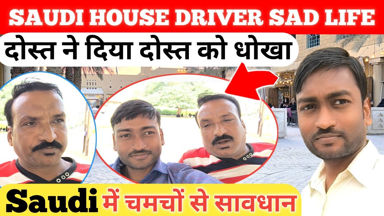 SAUDI HOUSE DRIVER😭SAD LIFE | सऊदी अरब में चमचों से सावधान रहें | Saudi ...