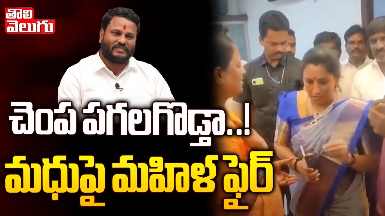 చెంప పగలగొడ్తా...! | Kata Sudha Rani fires on neelam madhu in front on ...