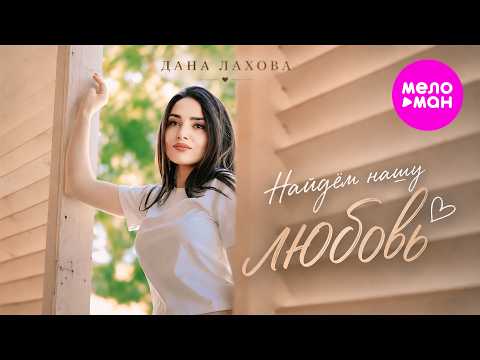 Дана Лахова - Найдём нашу любовь (Official Video, 2026) @MELOMAN-HIT