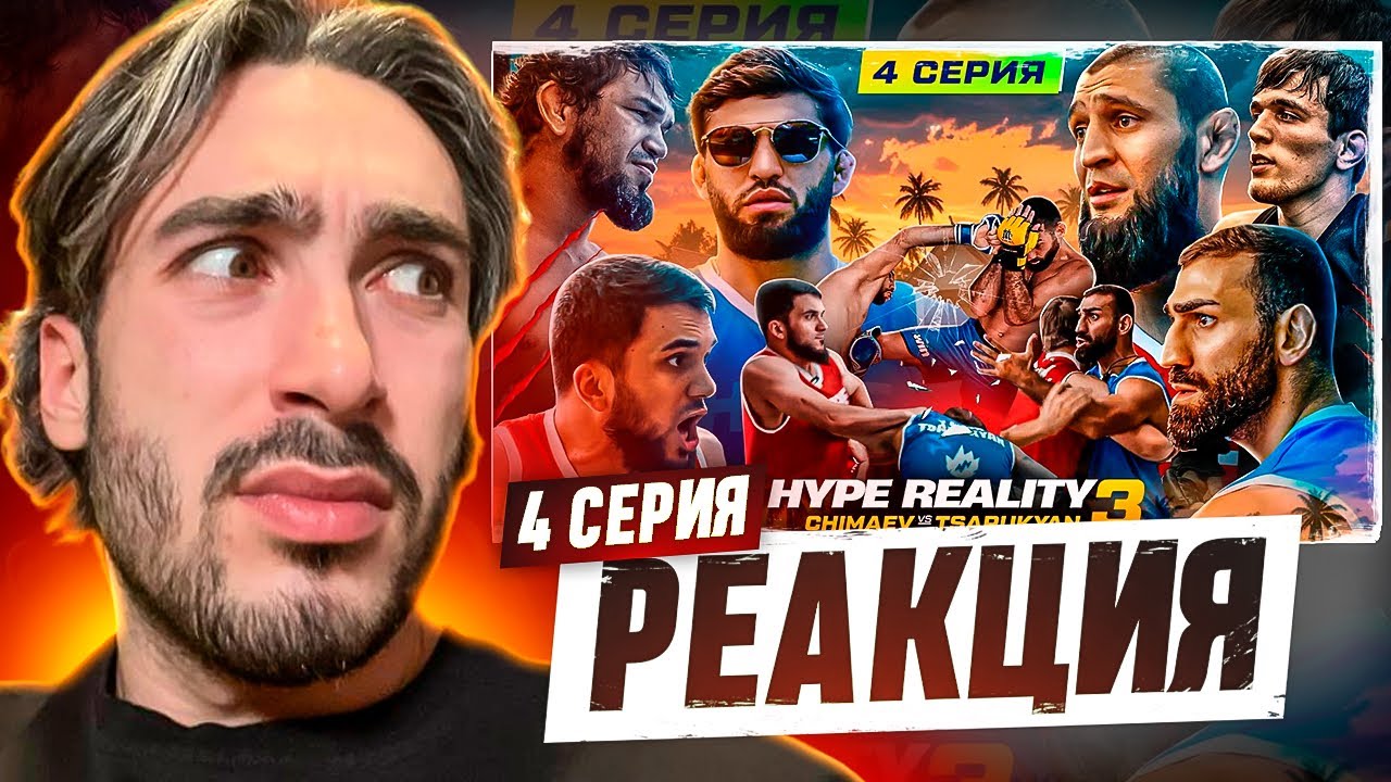 РЕАКЦИЯ НА HYPE REALITY 3: Чимаев VS Царукян. Бой Авдал VS Иса. УЛИЧНАЯ ДРАКА! Конфликт #4 - YouTube