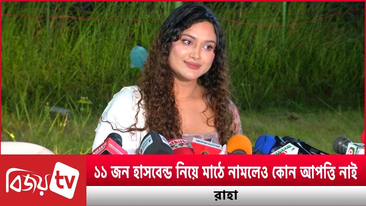 আপু-বুবলিকে বলুন তাদের রাজকুমারকে ধরে রাখতে: রাহা । Bijoy Entertainment ...