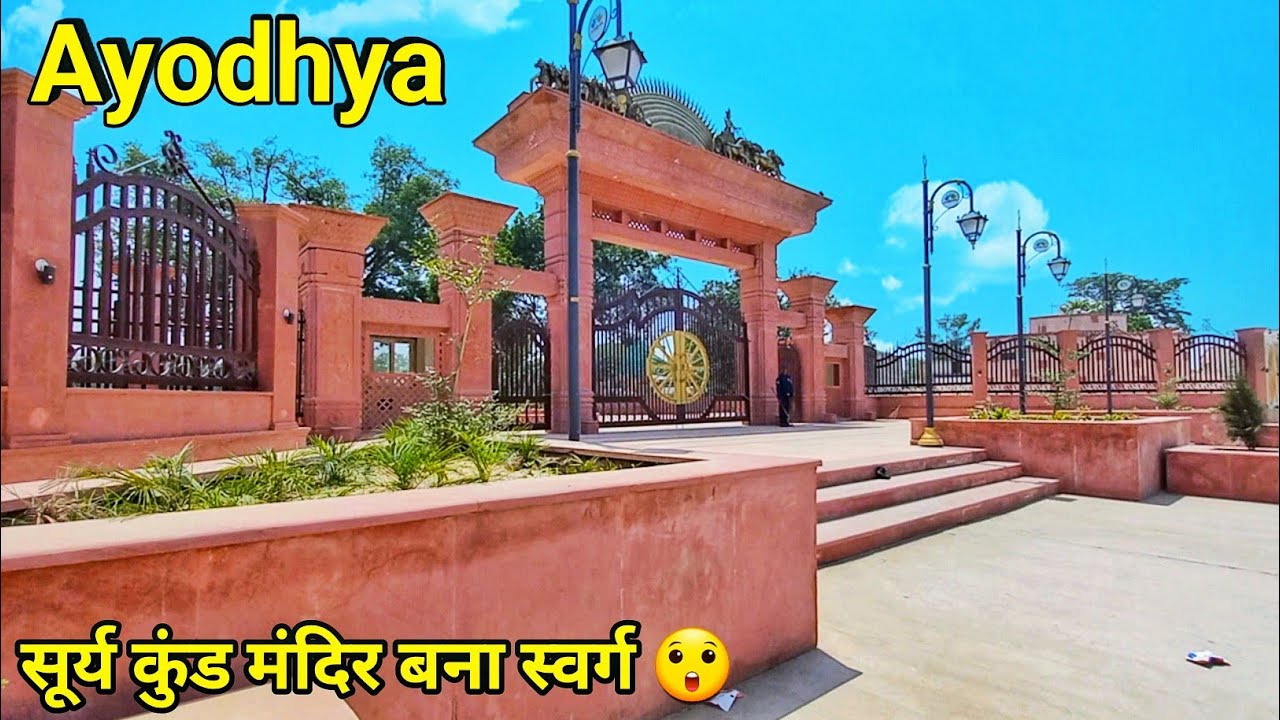 Ayodhya surya kund/surya kund ayodhya /ayodhya development /सूर्य कुंड अयोध्या/rammandir nirman ...