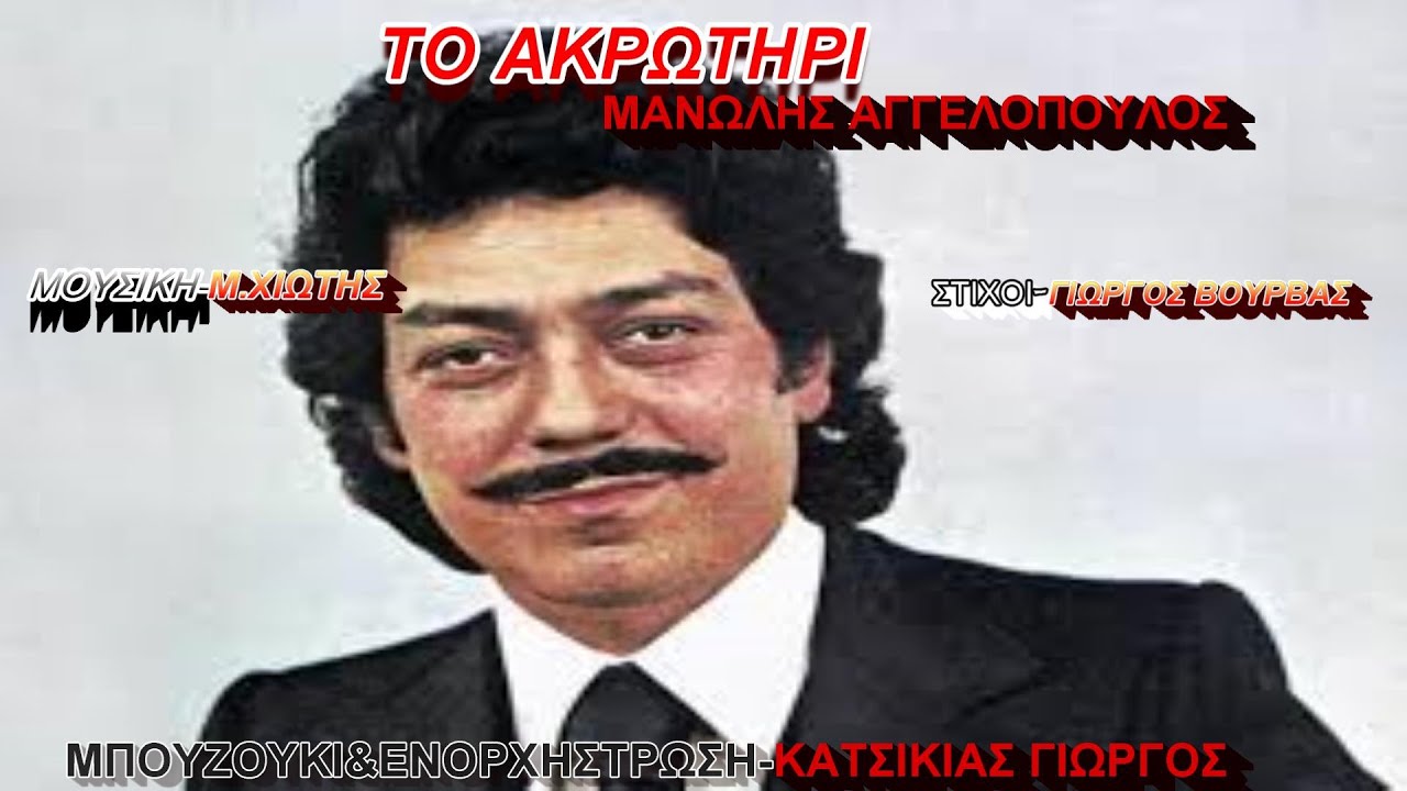 ΤΟ ΑΚΡΩΤΗΡΙ(Μ.ΑΓΓΕΛΟΠΟΥΛΟΣ.Μ.ΧΙΩΤΗΣ)ΟΡΧΗΣΤΡΙΚΟ.ΜΠΟΥΖΟΥΚΙ&ΕΝΟΡΧΗΣΤΡΩΣΗ ...