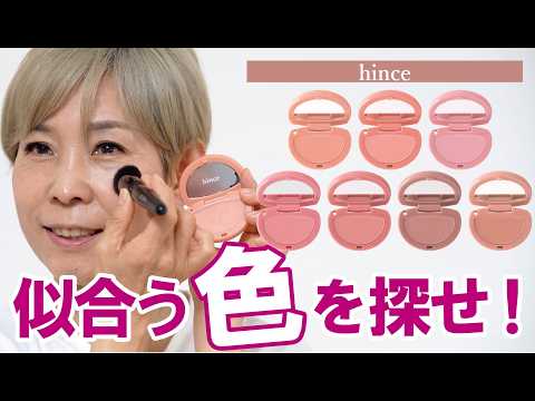 【60歳と53歳が似合う】hinceハーフムーンチーク７色から探せ！
