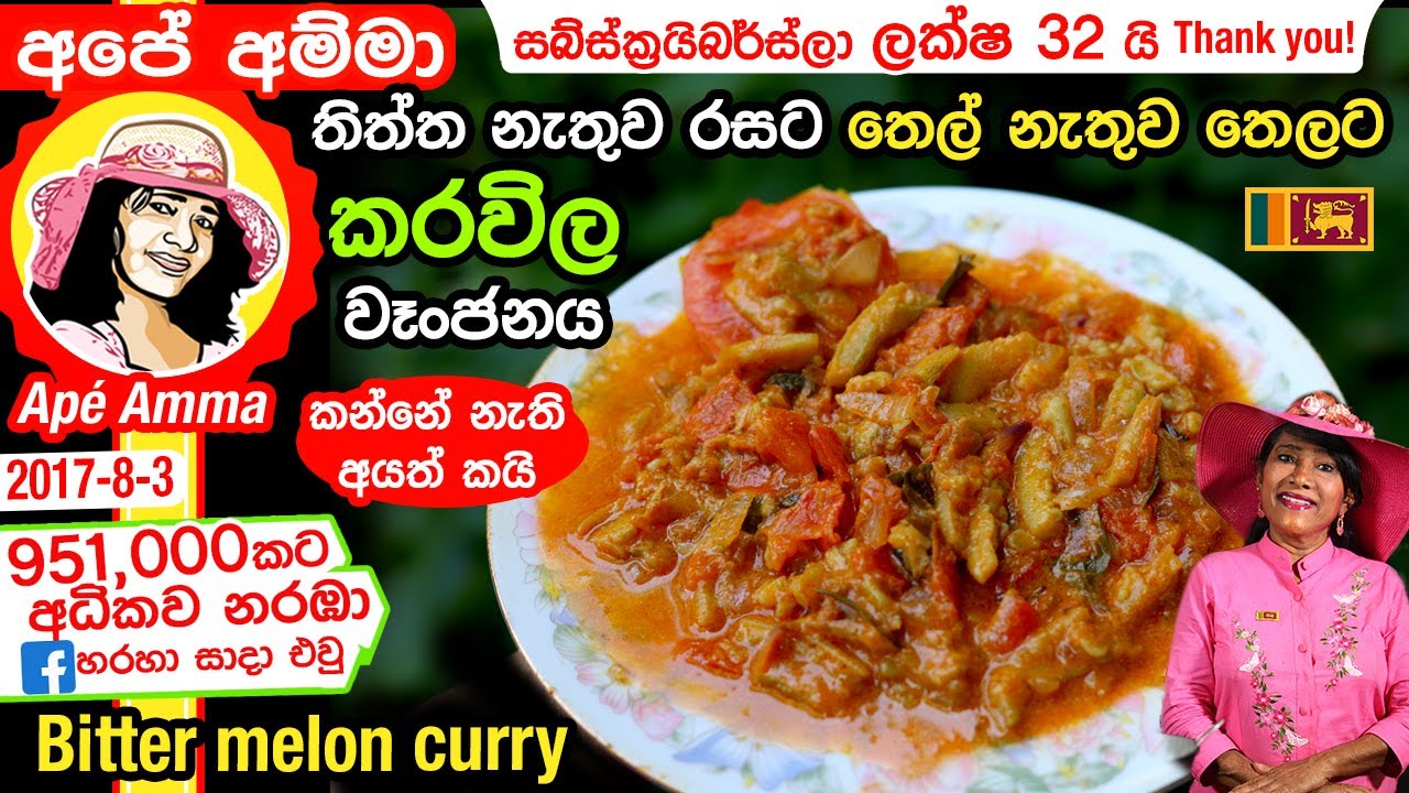 Karavila තිත්ත නැතුව රසට, තෙල් නැතුව තෙලට උයන කරවිල වෑංජනය Tasty bitter ...