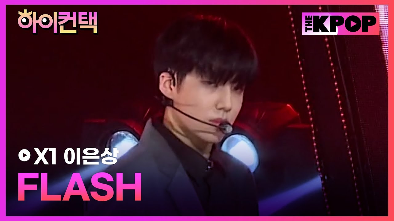 X1, FLASH 이은상 포커스, 하이! 컨택 [THE SHOW 190910] - YouTube
