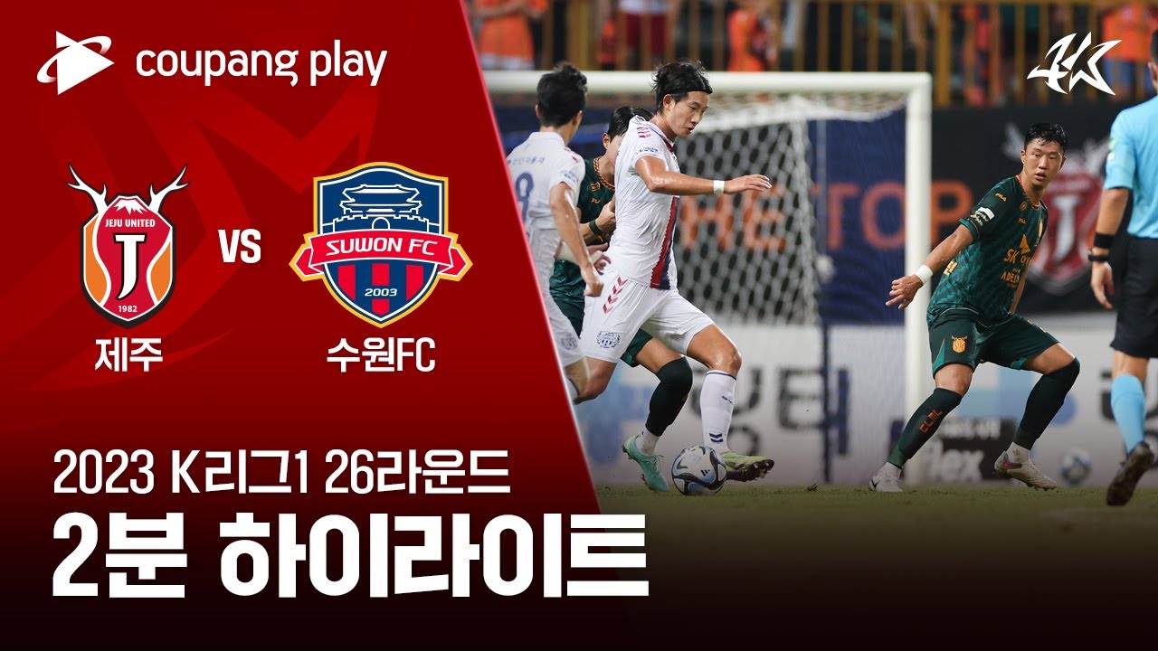 [2023 K리그1] 26R 제주 vs 수원FC 2분 하이라이트 - YouTube