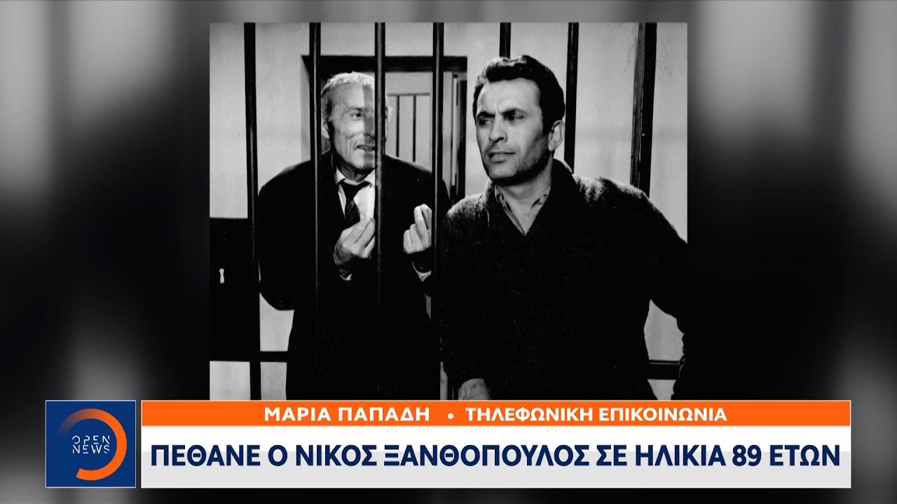 Πέθανε ο Νίκος Ξανθόπουλος σε ηλικία 89 ετών - YouTube