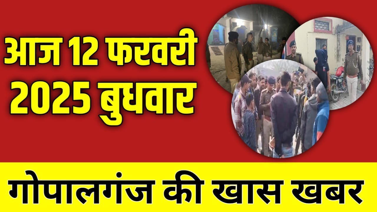 Gopalganj News 12 फरवरी 2025 गोपालगंज की खास खबर | - YouTube