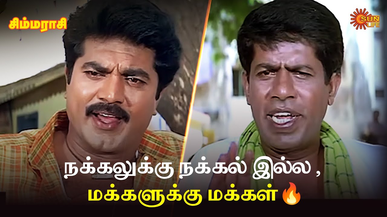 நக்கலுக்கு நக்கல் இல்ல , மக்களுக்கு மக்கள்🔥 | Simmarasi Movie Scene ...