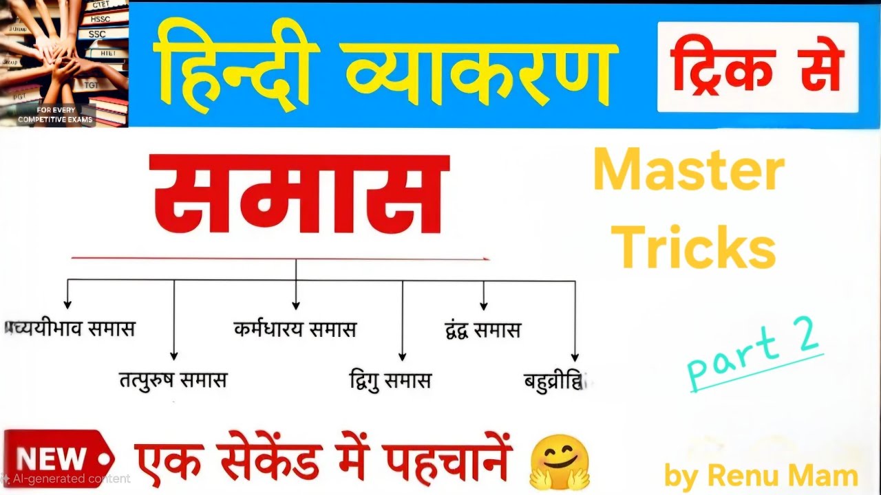 Samas in hindi grammar for all classes and compitetive exams समास किसे ...