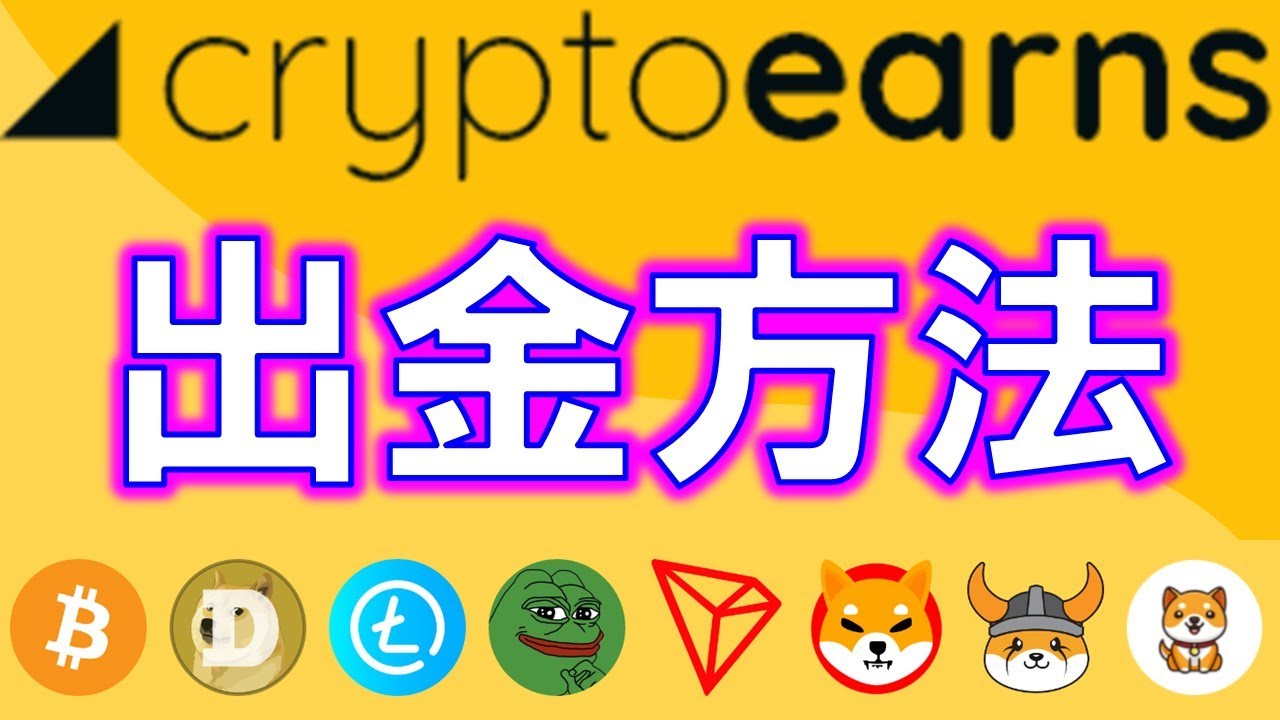【出金方法解説】cryptoearns（クリプトアーンズ）手数料無料で出金できます。PEPE、FLOKI、BabyDogeCoin、ビット ...