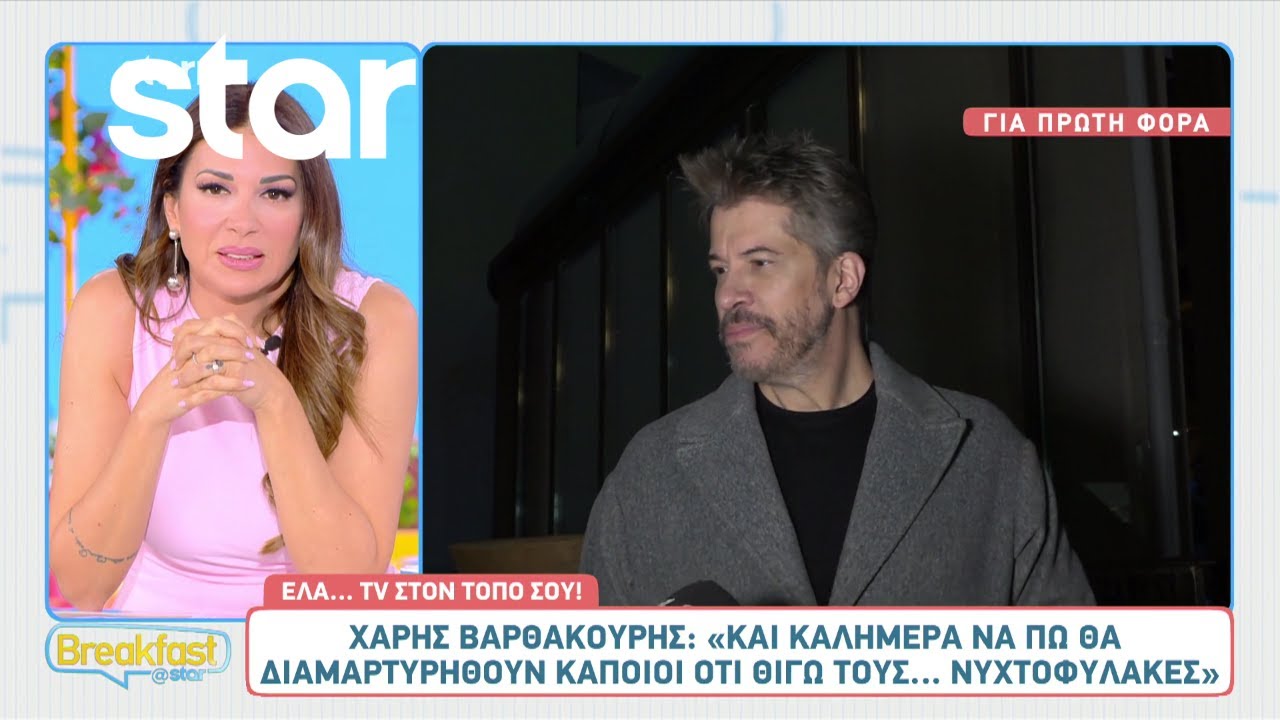 Χάρης Βαρθακούρης: «Και καλημέρα να πω θα διαμαρτυρηθούν κάποιοι» - YouTube