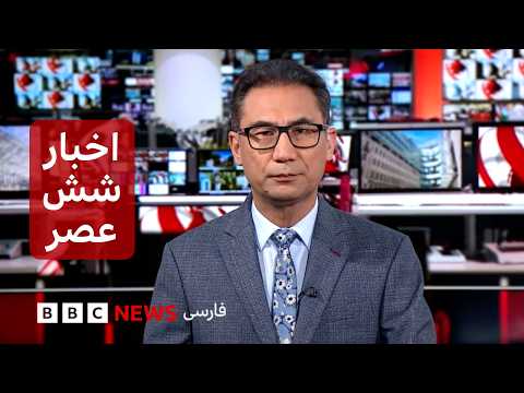 اخبار ساعت شش عصر یکشنبه ۲۹ شهریور: هشدار ایران درباره حمله احتمالی آمریکا با حمایت کشورهای منطقه