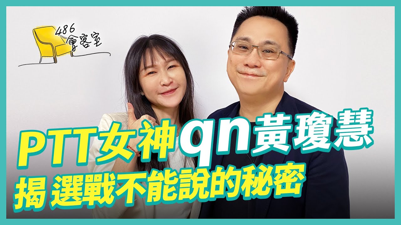 PTT女神qn黃瓊慧 揭選戰不能說的秘密【486會客室】 - YouTube