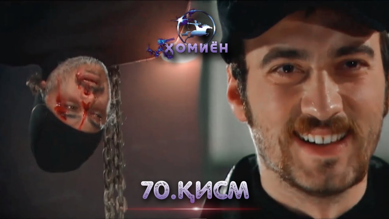 ХОМИЁН | 70.КИСМ - YouTube