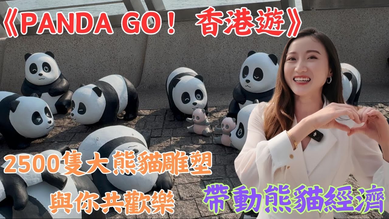 【時事熱話】《PANDA GO！香港遊》︳2500隻仿真熊貓與遊客共歡樂︳四站展覽帶動熊貓經濟 - YouTube