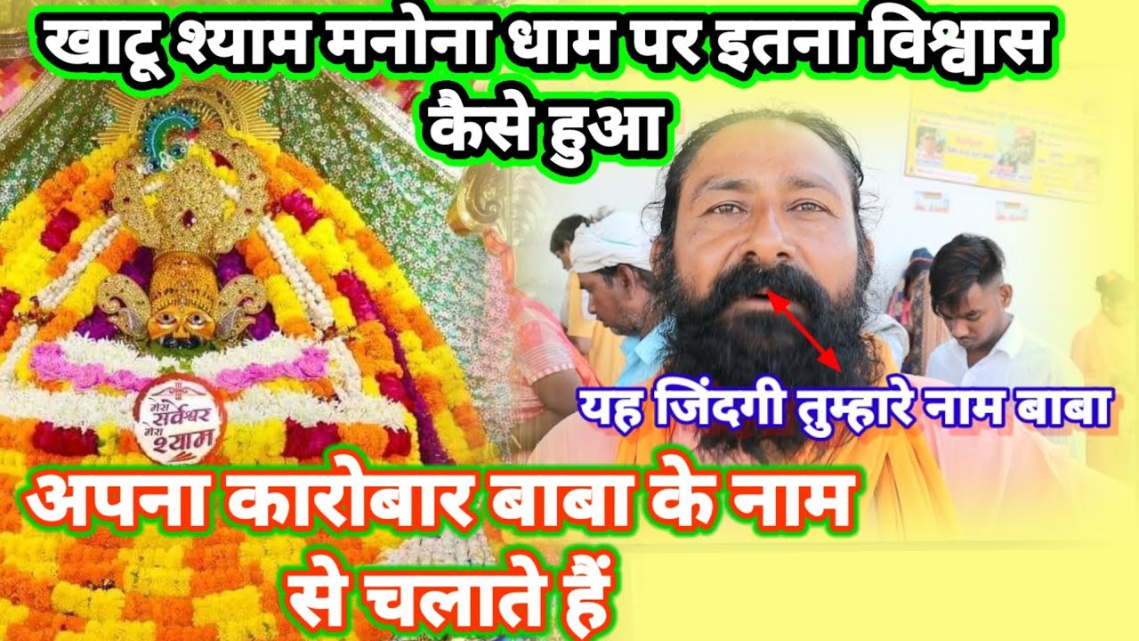 Khatu Shyam ! manona Dham ! per Itna Vishwas kaise hua ! chamtkari ...