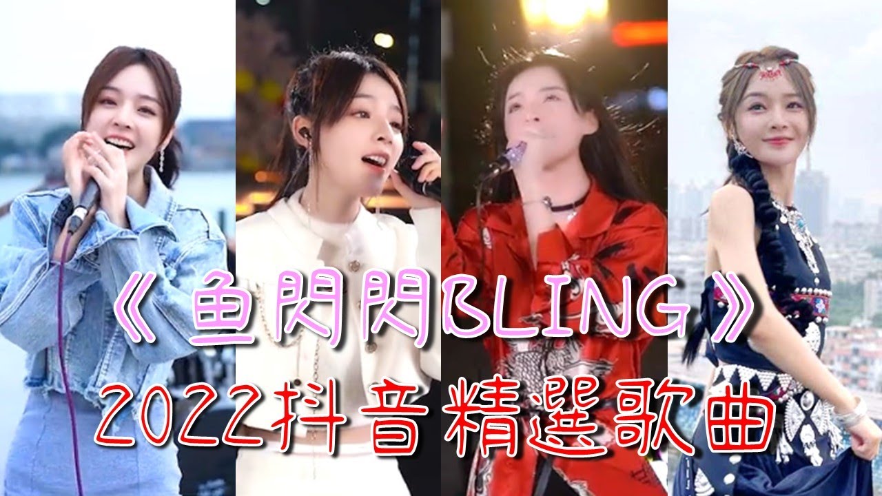 魚閃閃bling【2022抖音合集 2】精選30首《從前說、獵人芳心、你從未離去、奔赴星空、千年之戀、美人魚、好想抱住你、彩雲之南、破繭