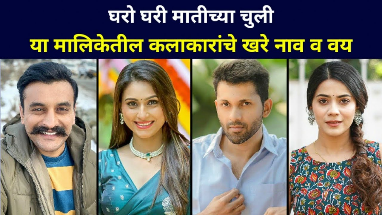 Real Name & Age of Gharo Ghari Matichya Chuli Marathi Serial Cast on ...