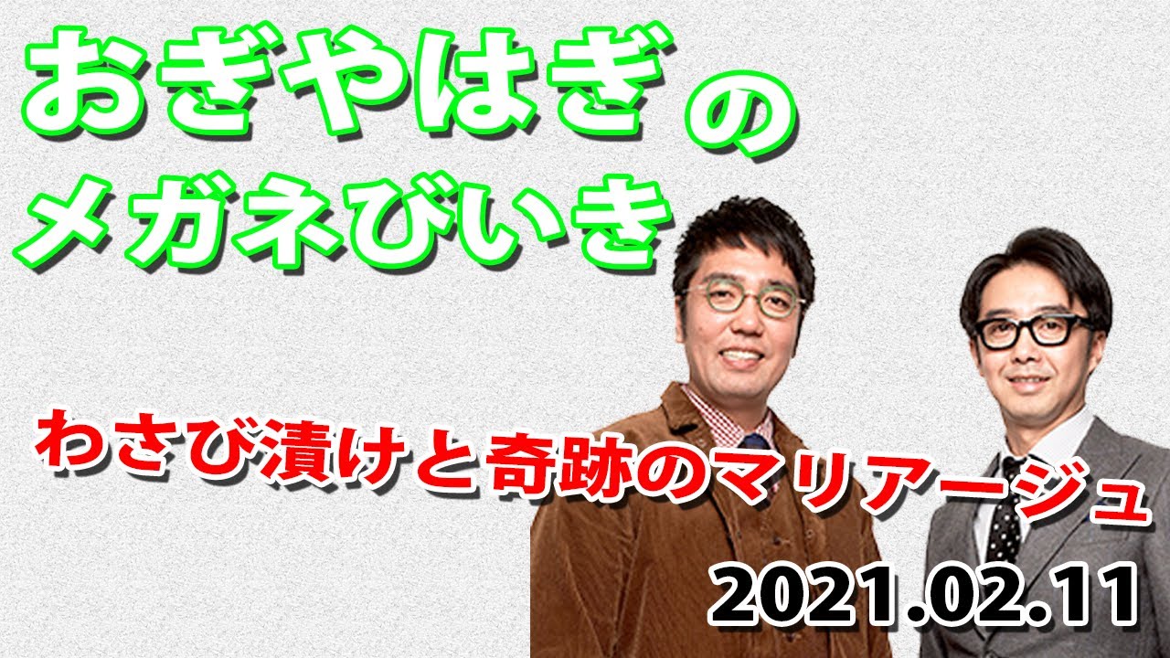 木曜junkおぎやはぎのメガネびいき|2021 02 12 Youtube