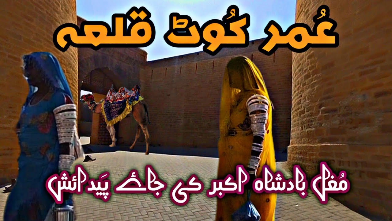 | Umarkot Fort Sindh | Amarkot Qaila | Birth Place of Emperor Akbar ...