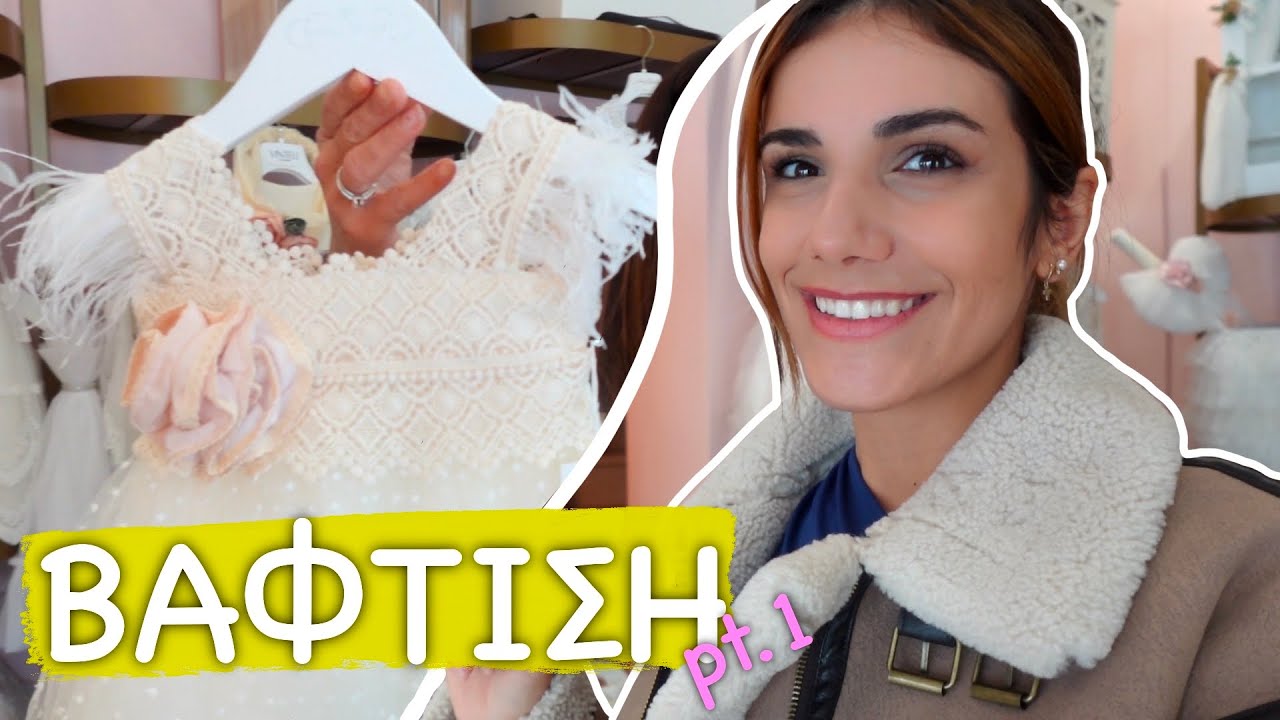 ΞΕΚΙΝΗΣΑΝ ΟΙ ΕΤΟΙΜΑΣΙΕΣ ΤΗΣ ΒΑΦΤΙΣΗΣ 😍 - YouTube