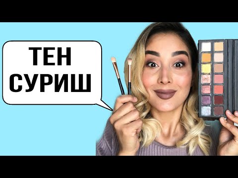 Ten surish / тень суриш